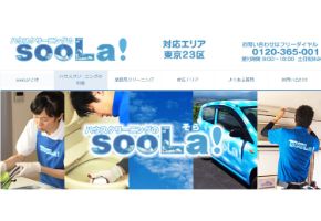 ハウスクリーニングのsooLa!の口コミ評判 | ハウスクリーニングフランチャイズ